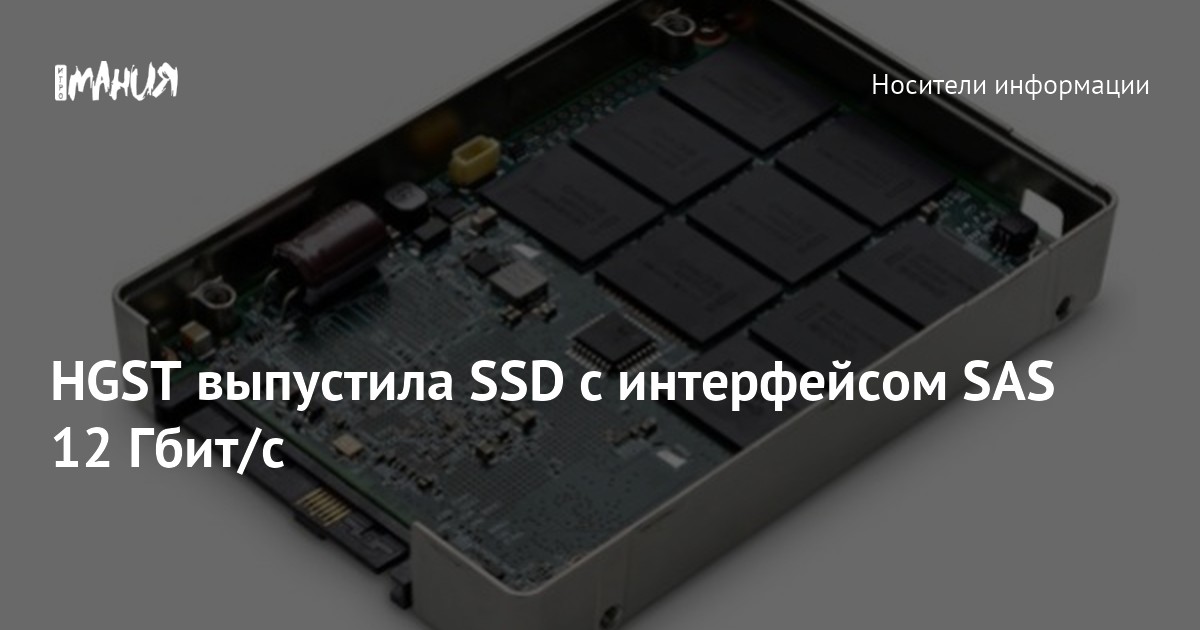 HGST выпустила SSD с интерфейсом SAS 12 Гбит/с — Игромания