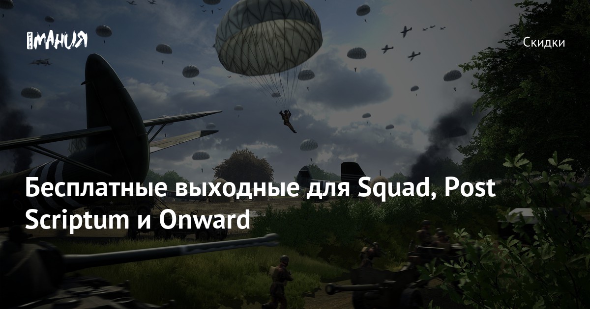 Бесплатные выходные для Squad, Post Scriptum и Onward — Игромания