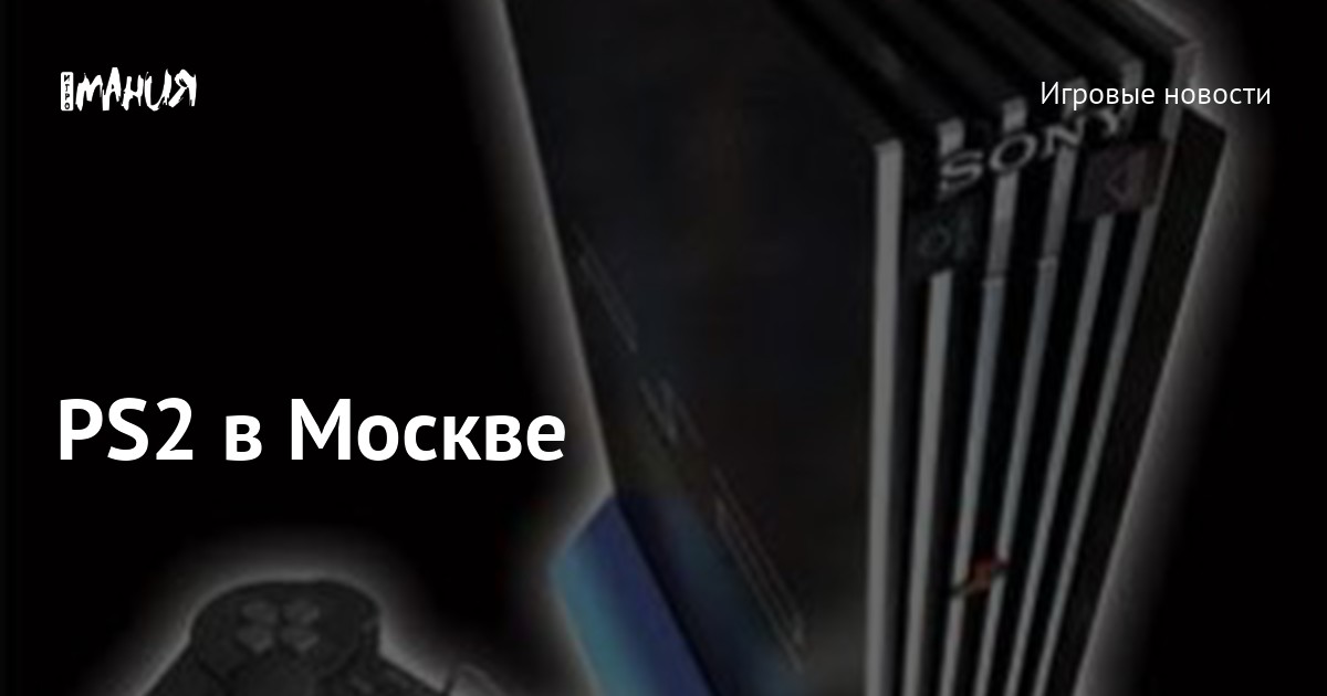 PS2 в Москве — Игромания