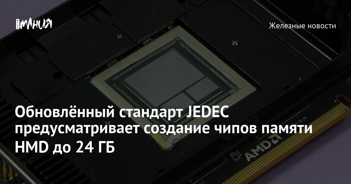 Обновлённый стандарт Jedec предусматривает создание чипов памяти Hmd до