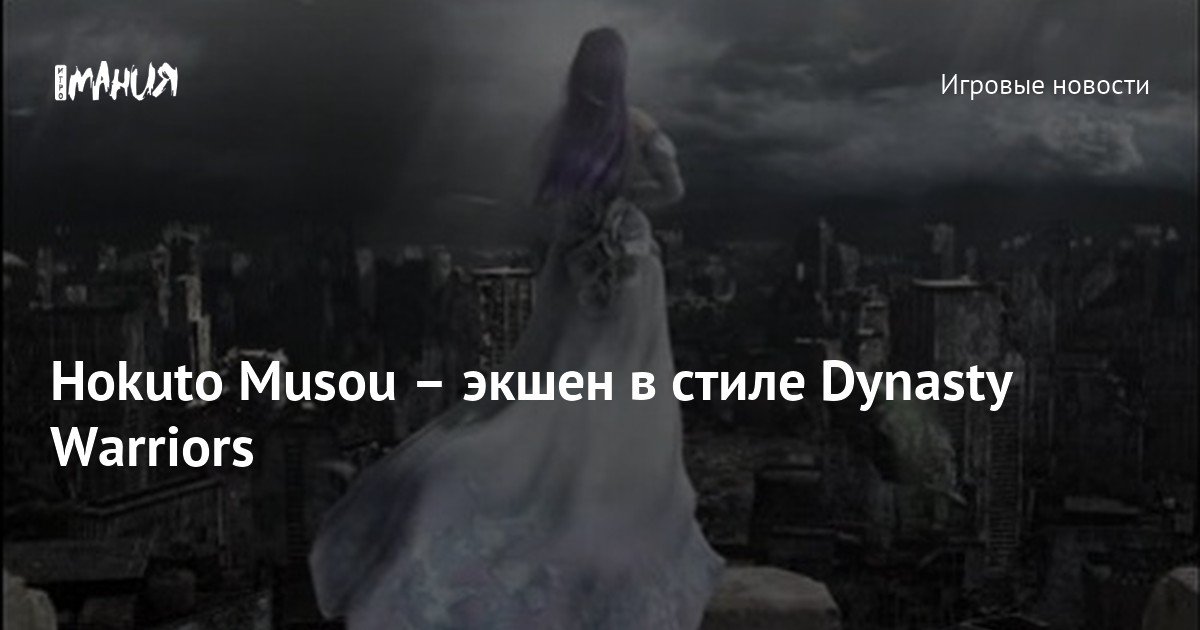 Hokuto Musou – экшен в стиле Dynasty Warriors — Игромания