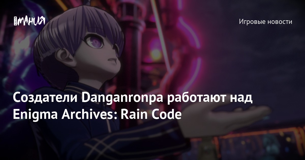 Создатели Danganronpa работают над Enigma Archives: Rain Code — Игромания