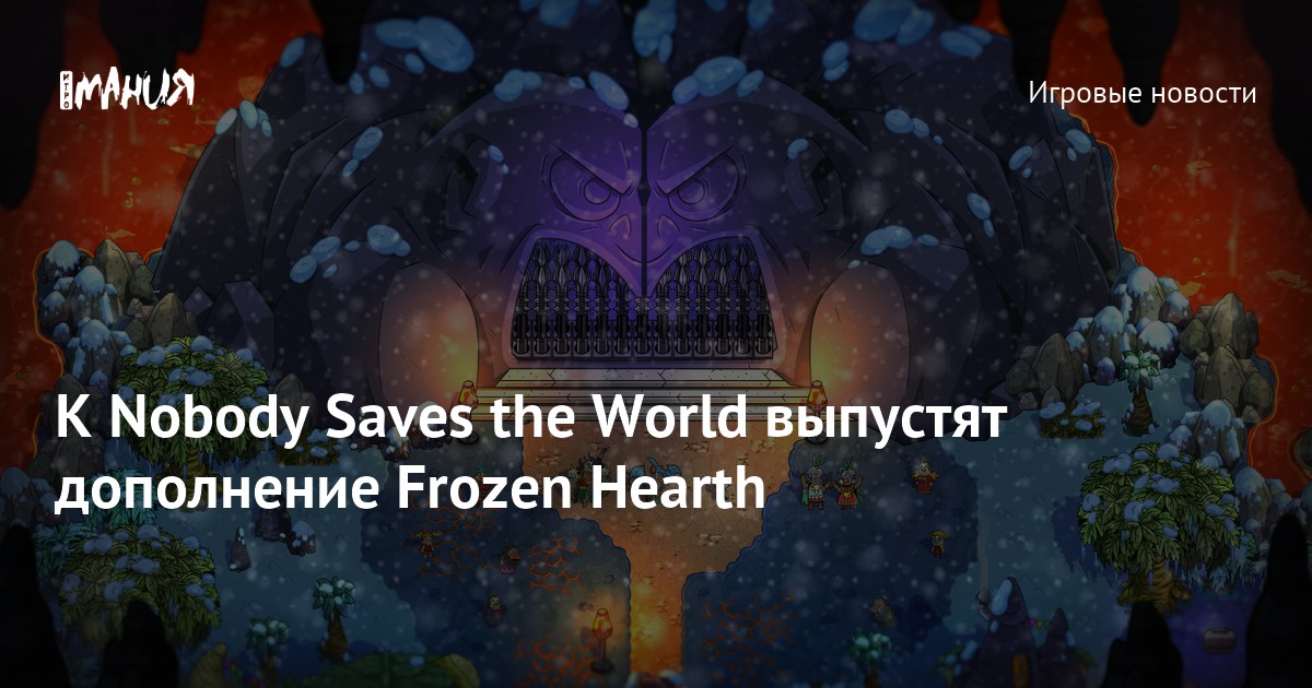 К Nobody Saves the World выпустят дополнение Frozen Hearth — Игромания