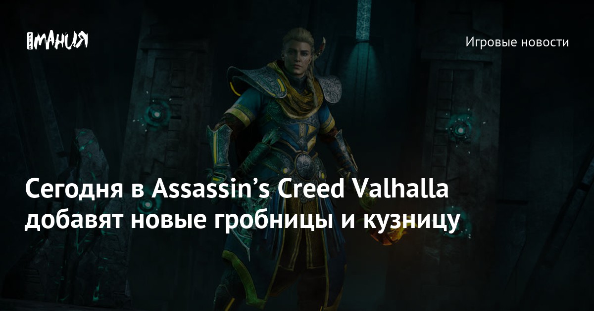 Сегодня в Assassinʼs Creed Valhalla добавят новые гробницы и кузницу ...