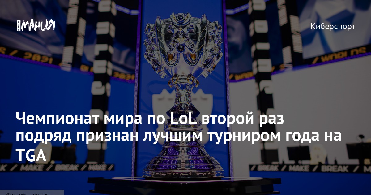 Чемпионат мира по LoL второй раз подряд признан лучшим турниром года на TGA — Игромания