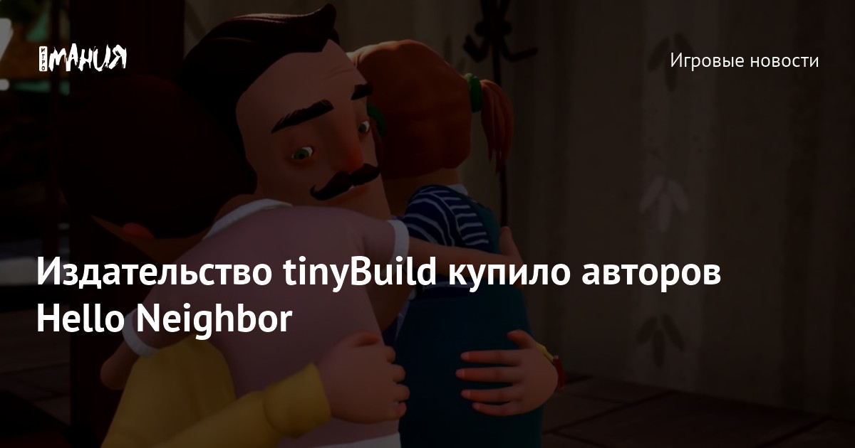 Издательство Tinybuild купило авторов Hello Neighbor — Игромания