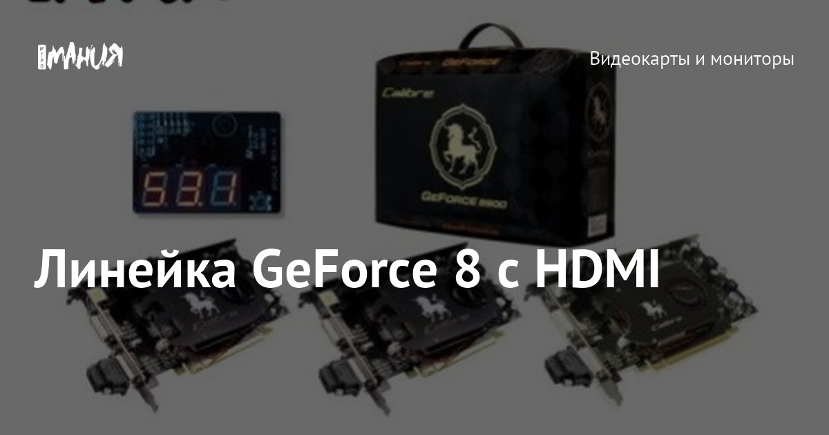 Линейка GeForce 8 с HDMI — Игромания