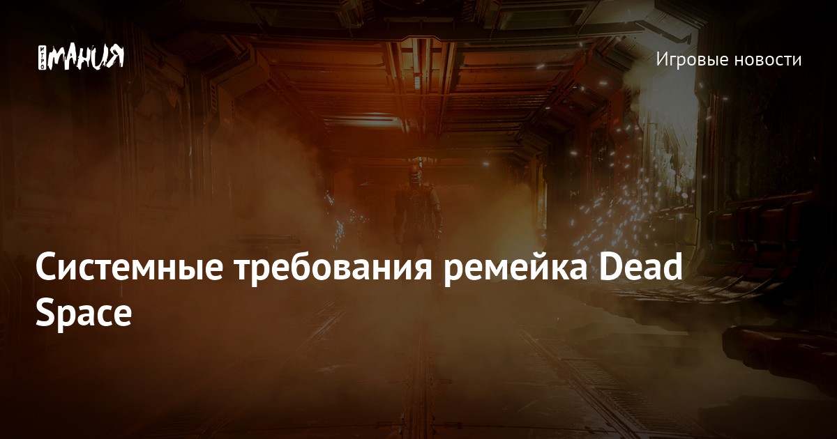 Системные требования ремейка Dead Space — Игромания