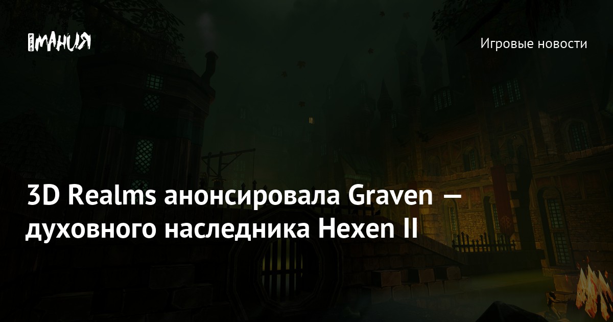 3D Realms анонсировала Graven — духовного наследника Hexen II — Игромания