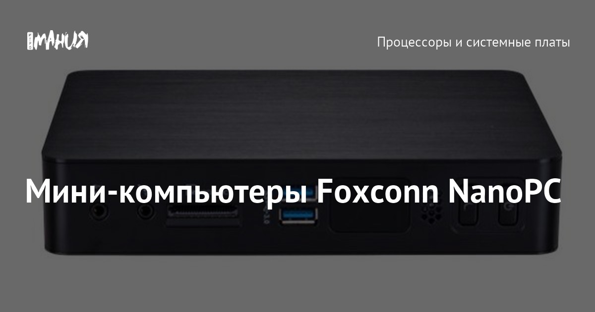 Мини-компьютеры Foxconn NanoPC — Игромания
