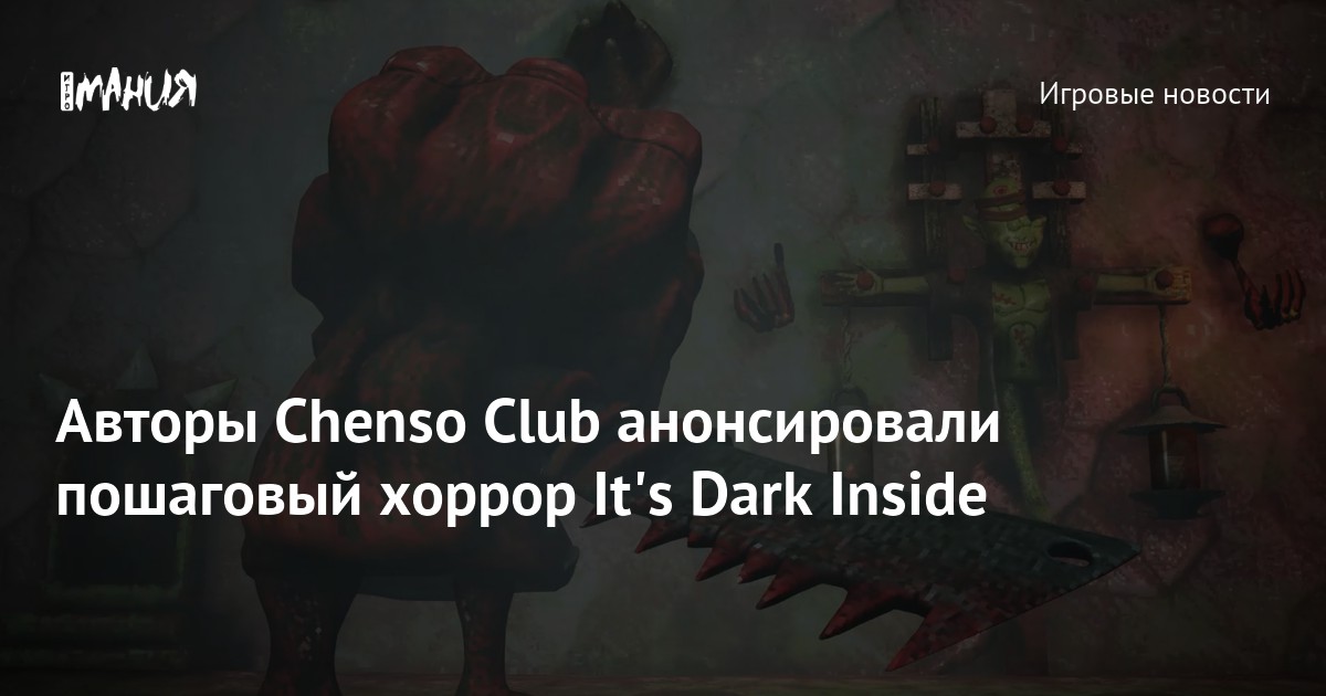 Авторы Chenso Club анонсировали пошаговый хоррор It's Dark Inside — Игромания