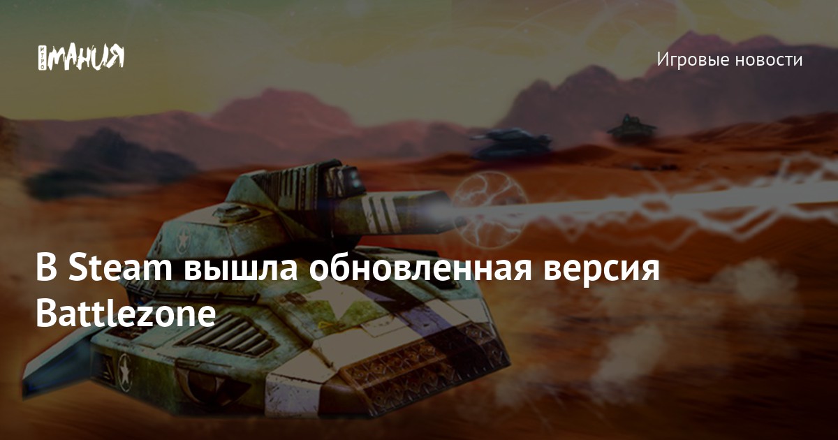 В Steam вышла обновленная версия Battlezone — Игромания