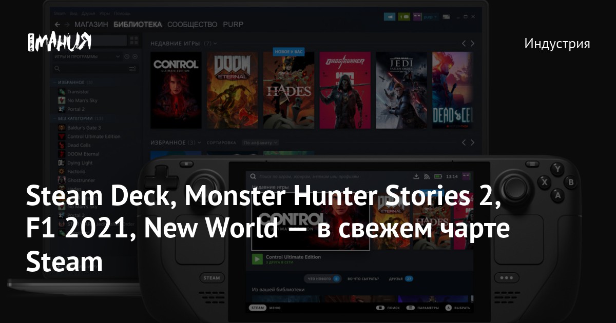 Steam Deck, Monster Hunter Stories 2, F1 2021, New World — в свежем ...