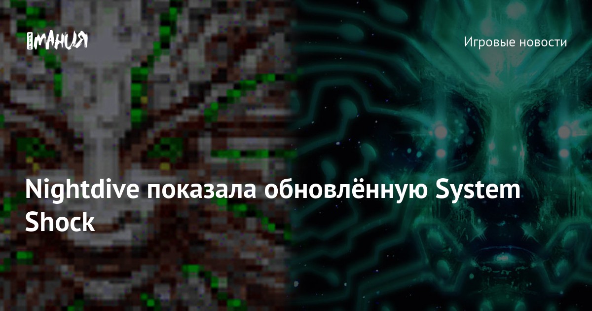 Nightdive показала обновлённую System Shock — Игромания