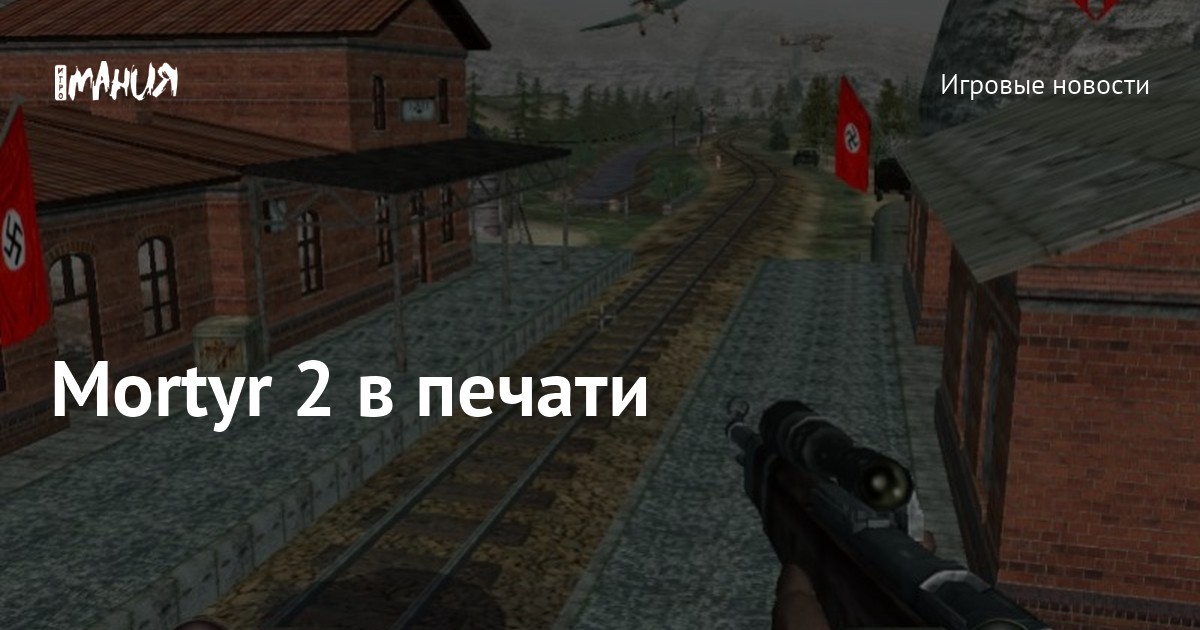 Mortyr 2 в печати — Игромания