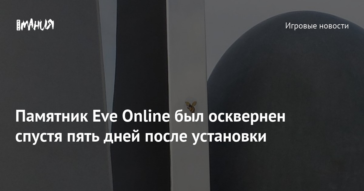 Памятник Eve Online был осквернен спустя пять дней после установки ...