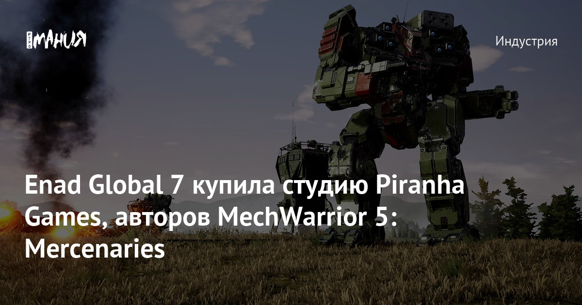 Enad Global 7 купила студию Piranha Games, авторов MechWarrior 5 ...