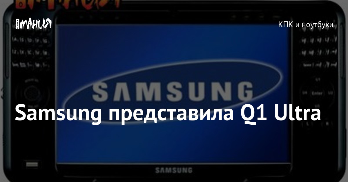 Samsung представила Q1 Ultra — Игромания