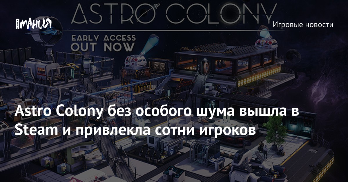 Astro Colony без особого шума вышла в Steam и привлекла сотни игроков ...