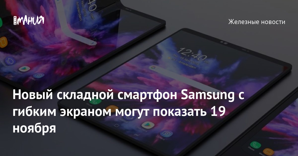 Новый складной смартфон Samsung с гибким экраном могут показать 19 ...