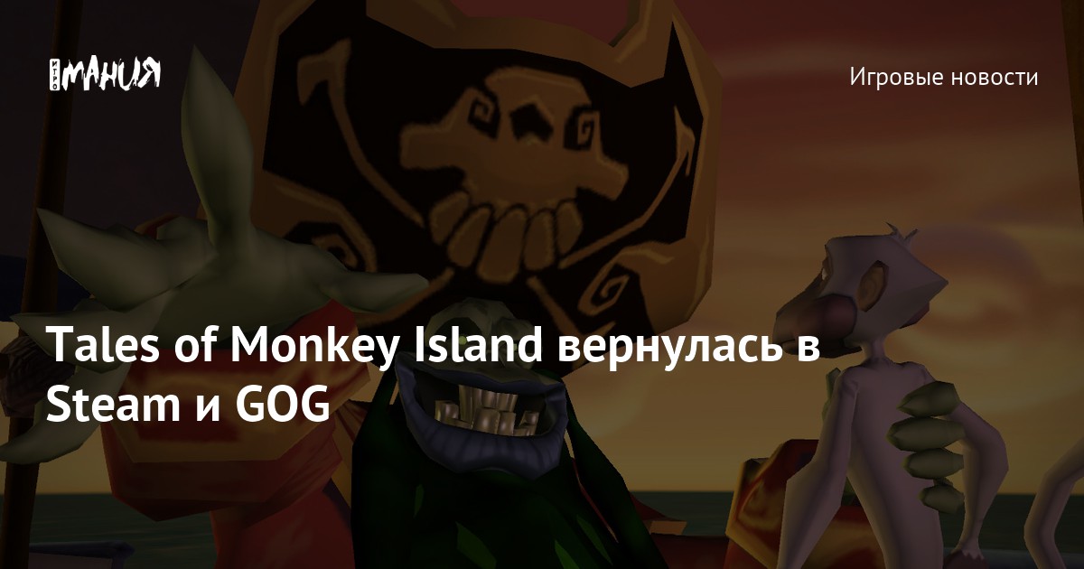 Tales of Monkey Island вернулась в Steam и GOG — Игромания