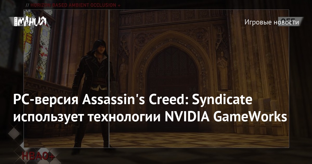 PC-версия Assassin's Creed: Syndicate использует технологии NVIDIA ...