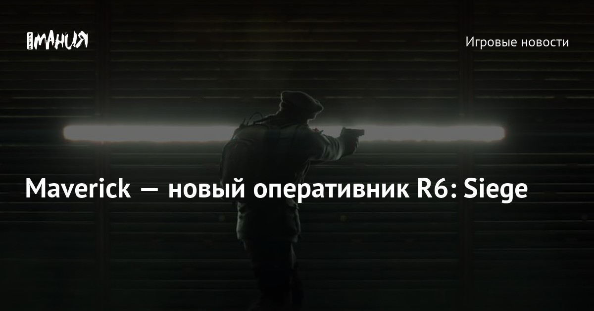 Maverick — новый оперативник R6: Siege — Игромания
