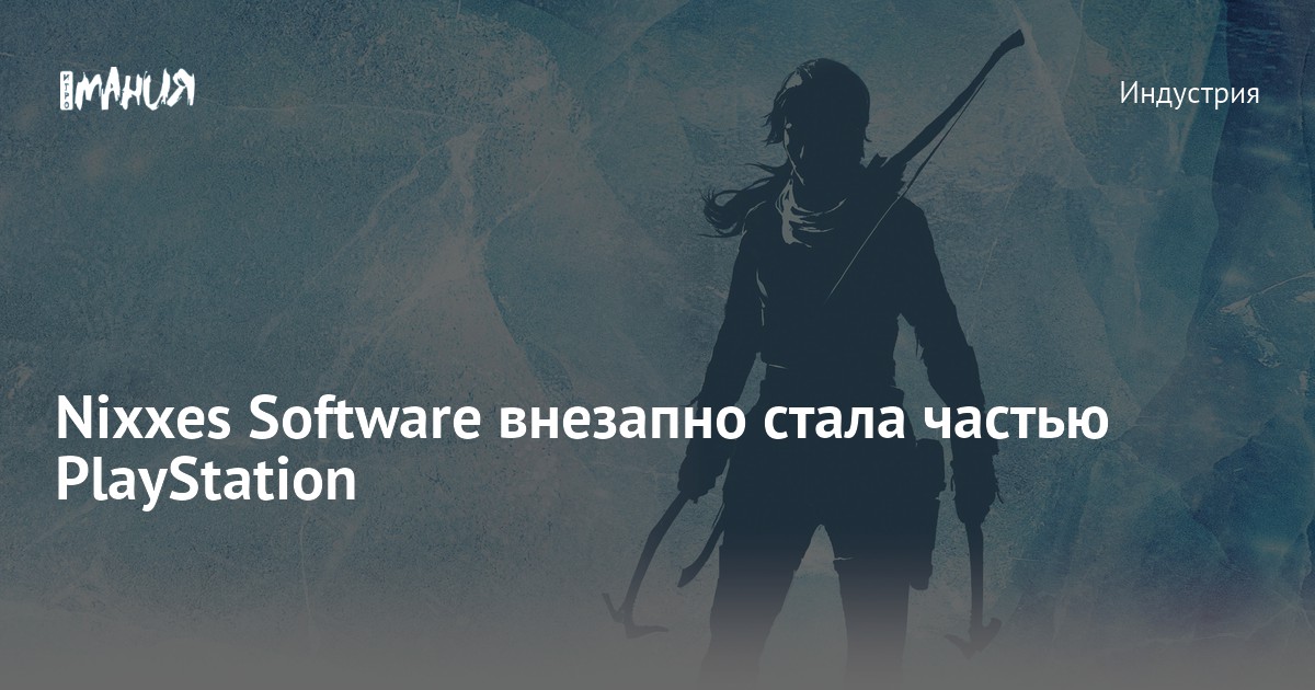 Nixxes Software внезапно стала частью PlayStation — Игромания