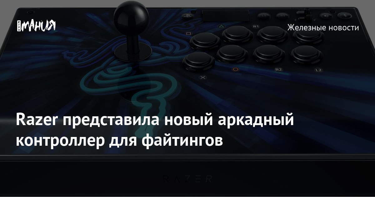 Razer представила новый аркадный контроллер для файтингов — Игромания