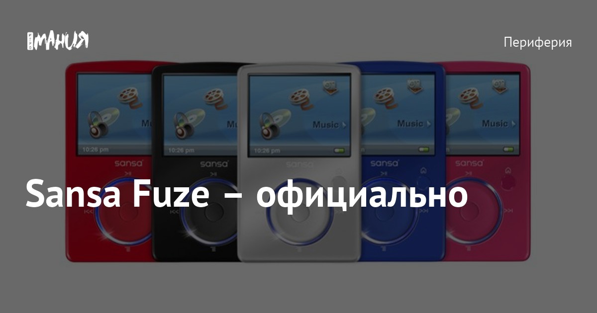 Sansa Fuze – официально — Игромания