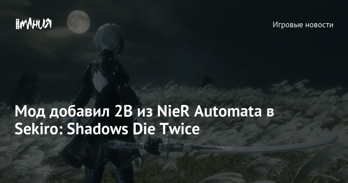 Мод добавил 2B из NieR Automata в Sekiro: Shadows Die Twice — Игромания