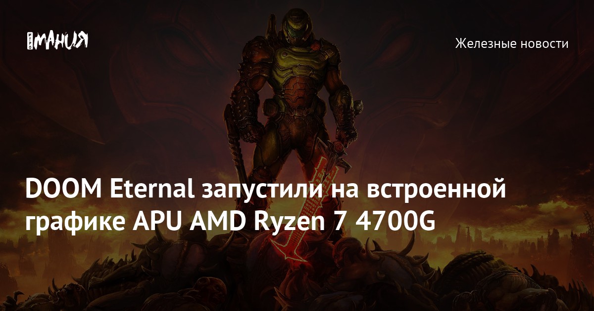 DOOM Eternal запустили на встроенной графике APU AMD Ryzen 7 4700G ...