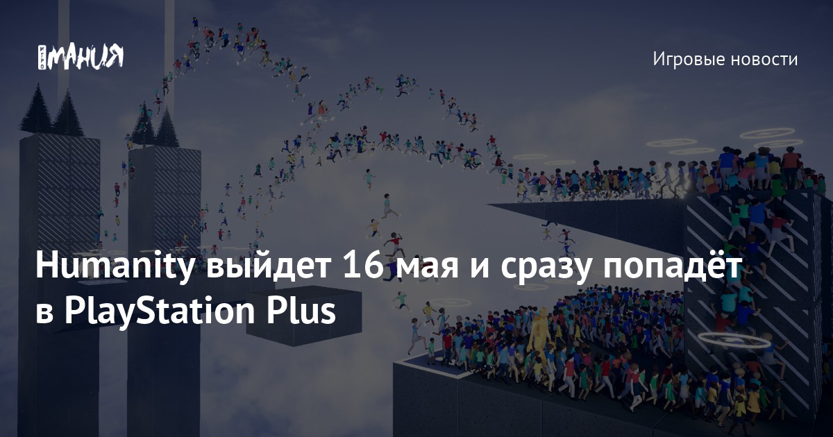Humanity выйдет 16 мая и сразу попадёт в PlayStation Plus — Игромания
