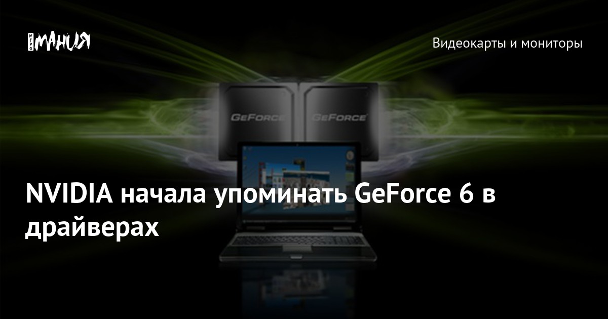 NVIDIA начала упоминать GeForce 6 в драйверах — Игромания