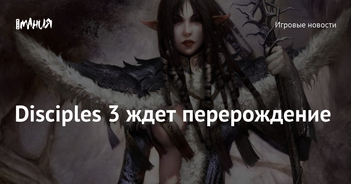 Disciples 3 ждет перерождение — Игромания