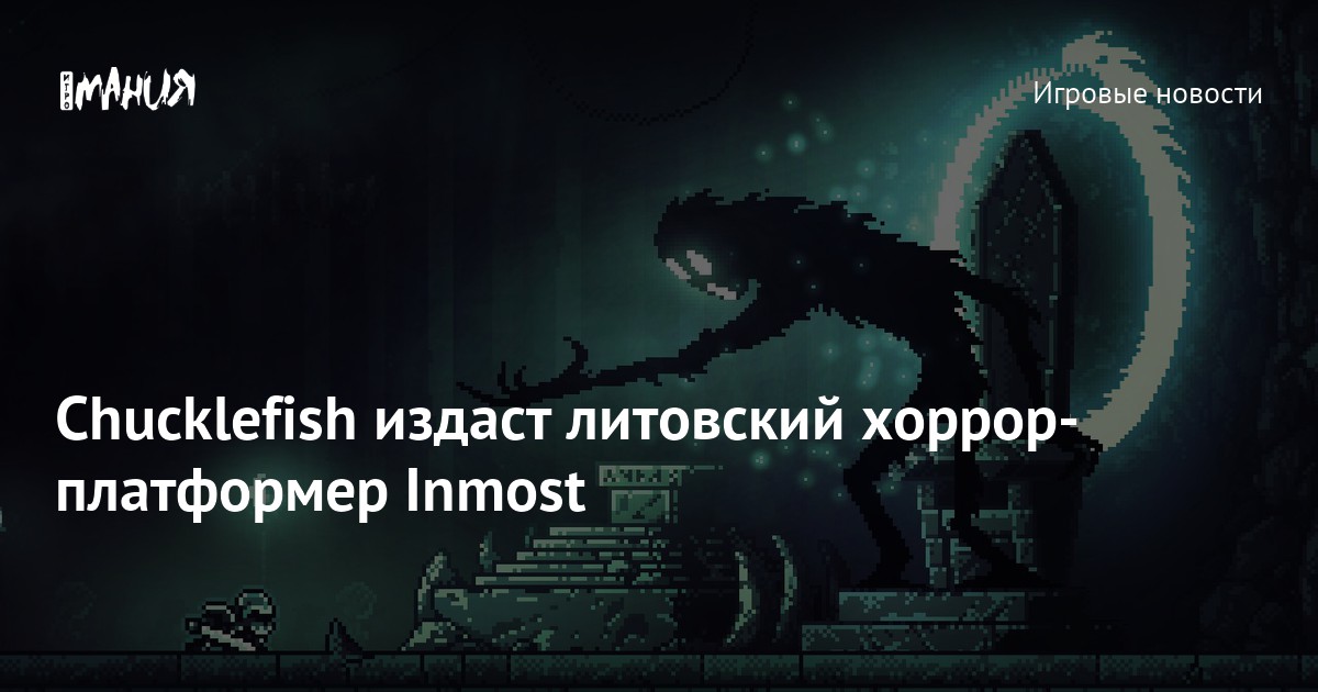 Chucklefish издаст литовский хоррор-платформер Inmost — Игромания