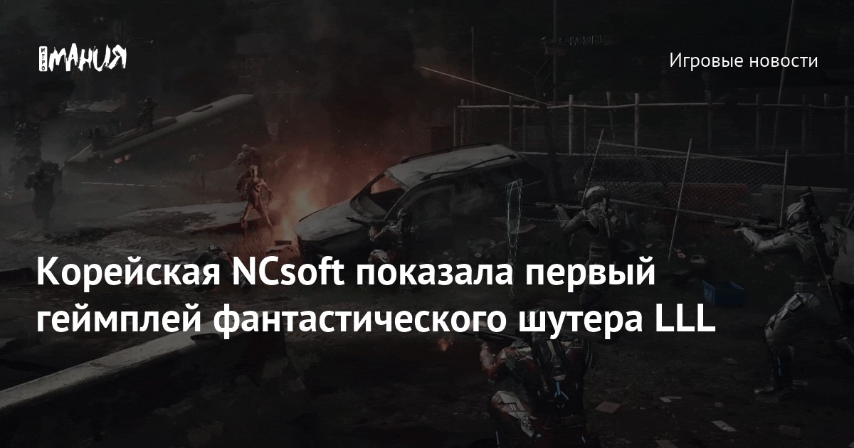 Корейская NCsoft показала первый геймплей фантастического шутера LLL — Игромания