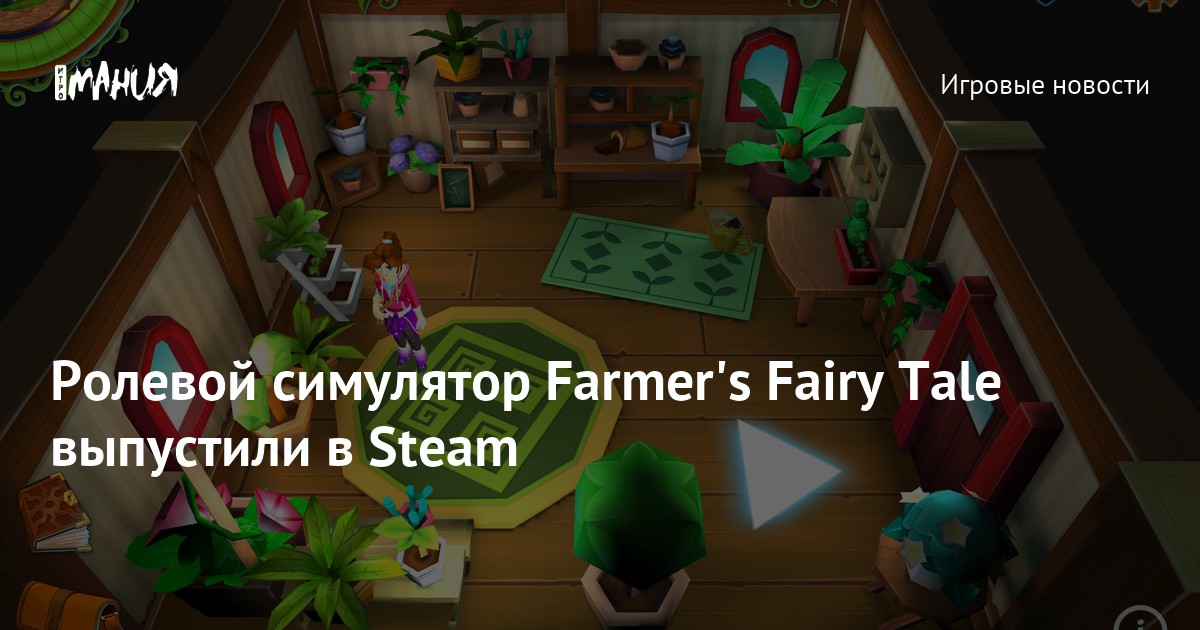 Ролевой симулятор Farmer's Fairy Tale выпустили в Steam — Игромания
