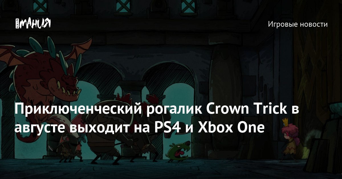 Приключенческий рогалик Crown Trick в августе выходит на PS4 и Xbox One ...