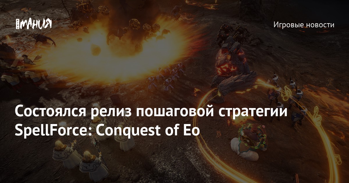 Состоялся релиз пошаговой стратегии SpellForce: Conquest of Eo — Игромания