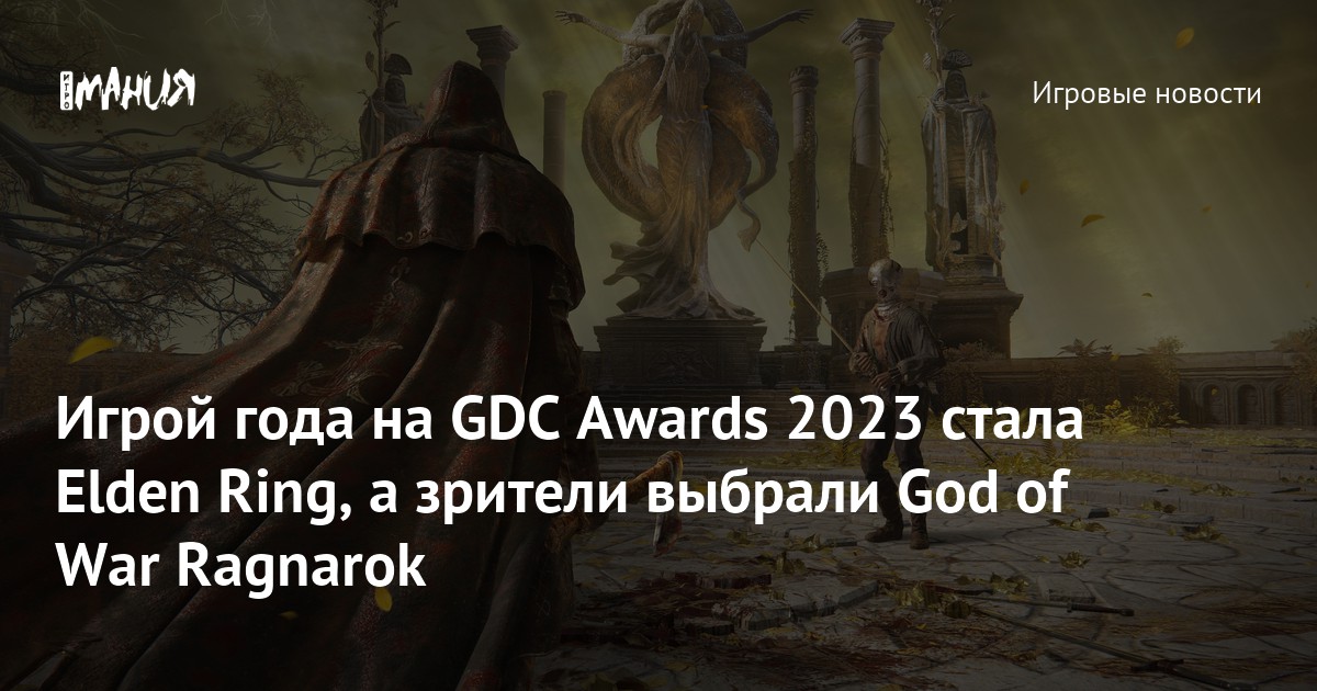 Игрой года на GDC Awards 2023 стала Elden Ring, а зрители выбрали God of War Ragnarok — Игромания