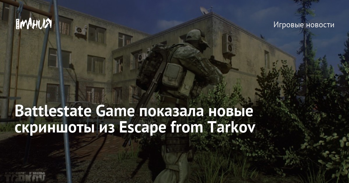 Battlestate Game показала новые скриншоты из Escape from Tarkov — Игромания