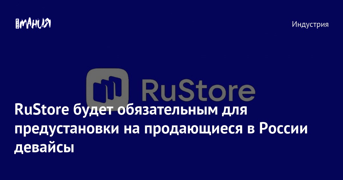 RuStore будет обязательным для предустановки на продающиеся в России девайсы — Игромания