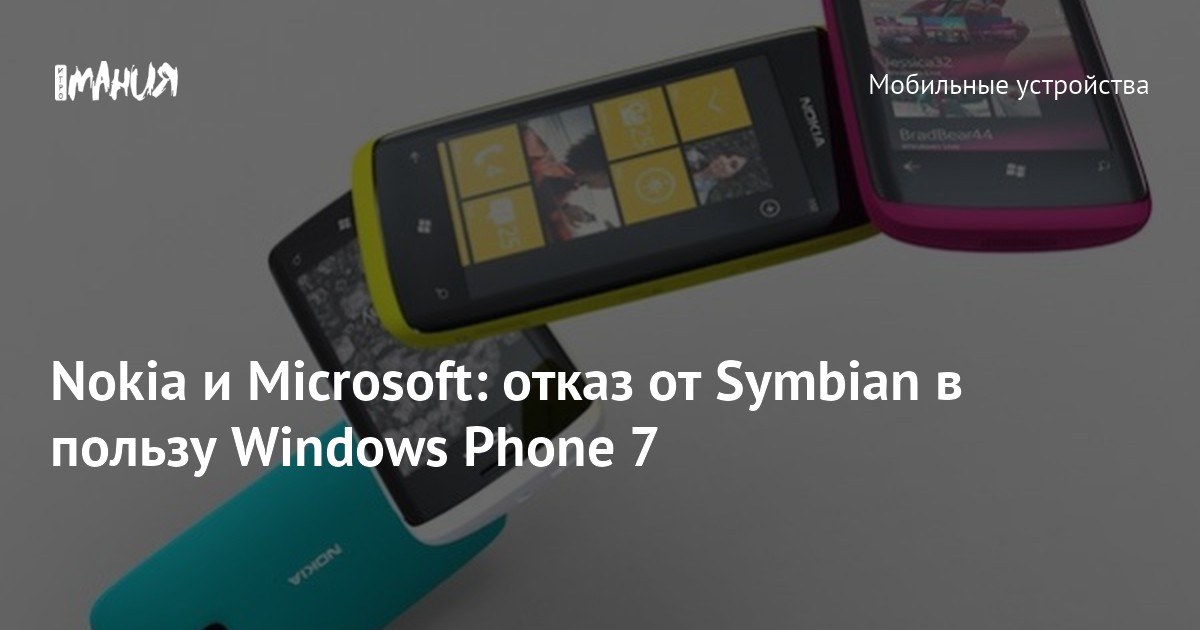 Nokia и Microsoft: отказ от Symbian в пользу Windows Phone 7 — Игромания