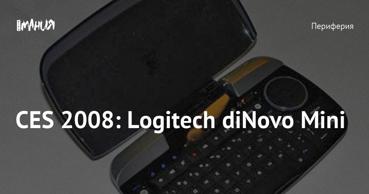 CES 2008: Logitech diNovo Mini — Игромания