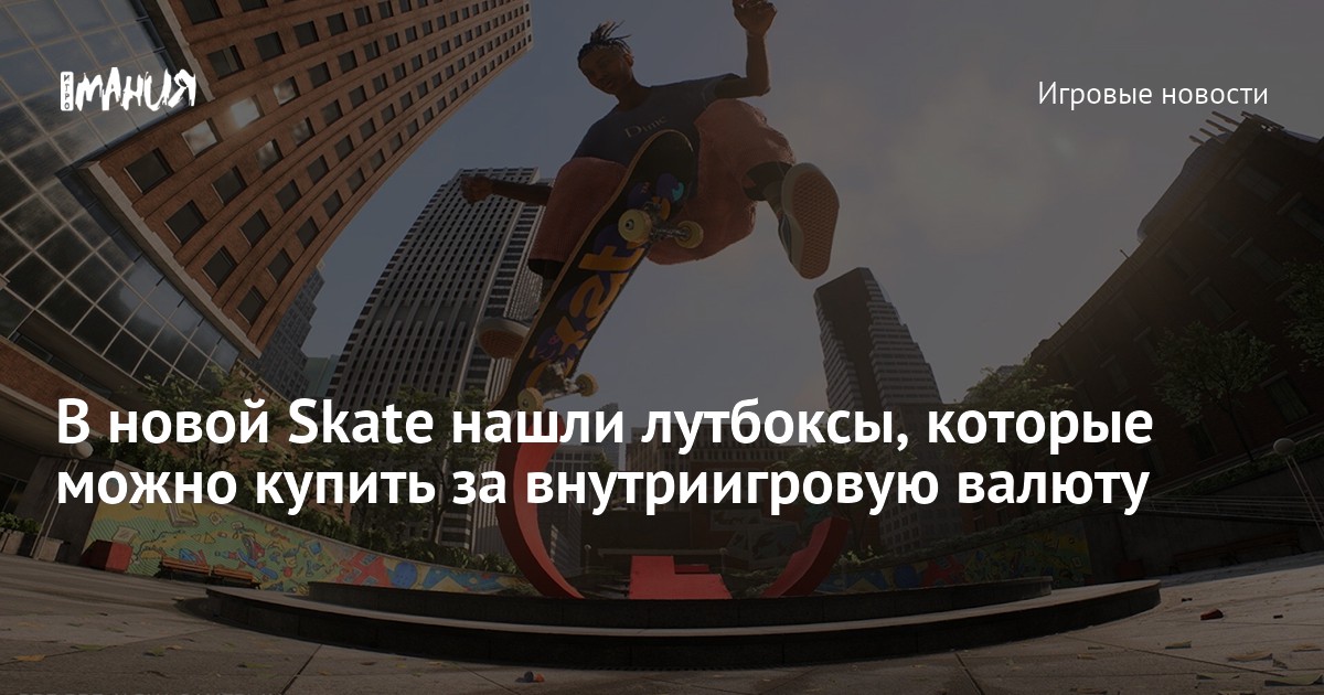 В новой Skate нашли лутбоксы, которые можно купить за внутриигровую ...
