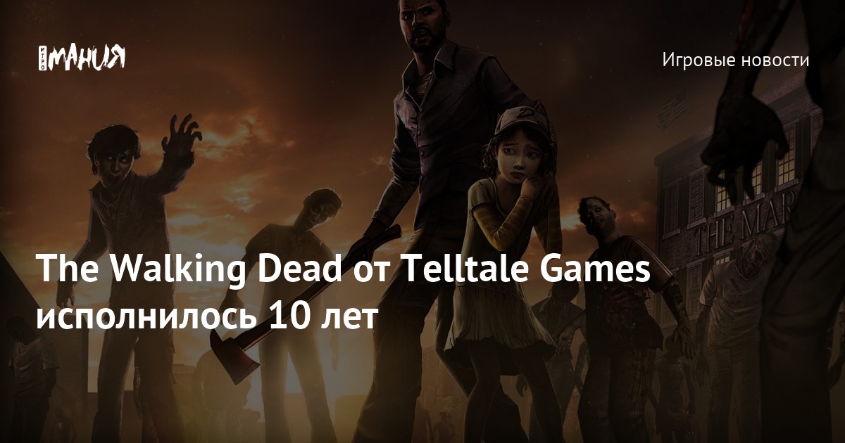 The Walking Dead от Telltale Games исполнилось 10 лет — Игромания