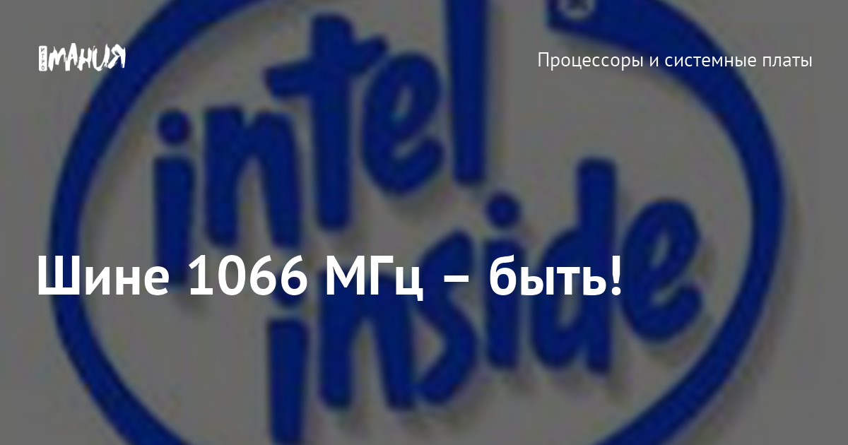 Шине 1066 МГц – быть! — Игромания