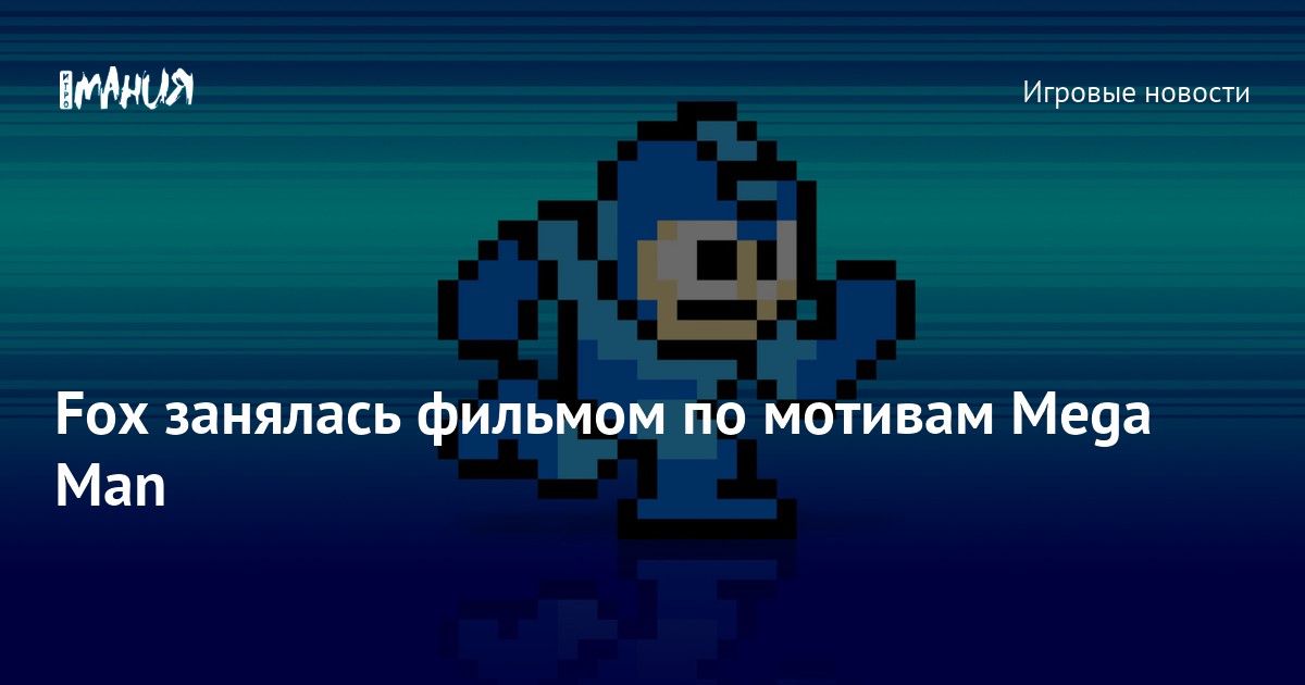 Fox занялась фильмом по мотивам Mega Man — Игромания