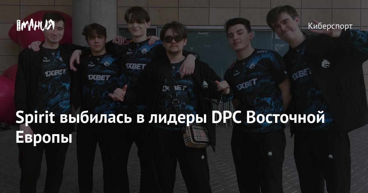 Spirit выбилась в лидеры DPC Восточной Европы — Игромания